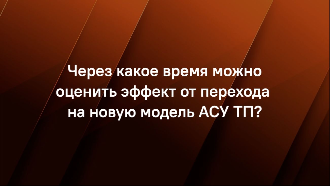 Через какое время можно оценить эффект от перехода на новую модель АСУ ТП?
