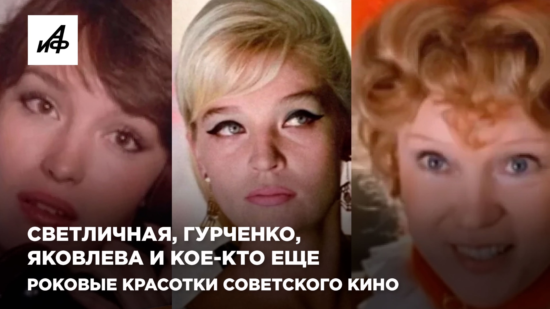 Светличная, Гурченко, Яковлева и кое-кто еще. Роковые красотки советского кино