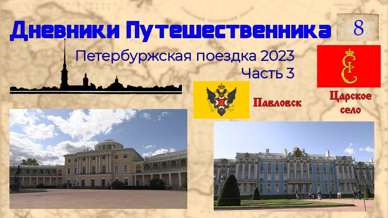 Павловск. Царское село. Петербуржская поездка 2023. Часть 3 - Дневники путешественника #8