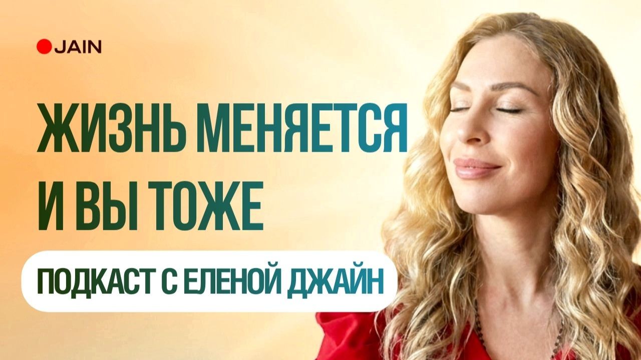 Жизнь Меняется. И Вы Тоже