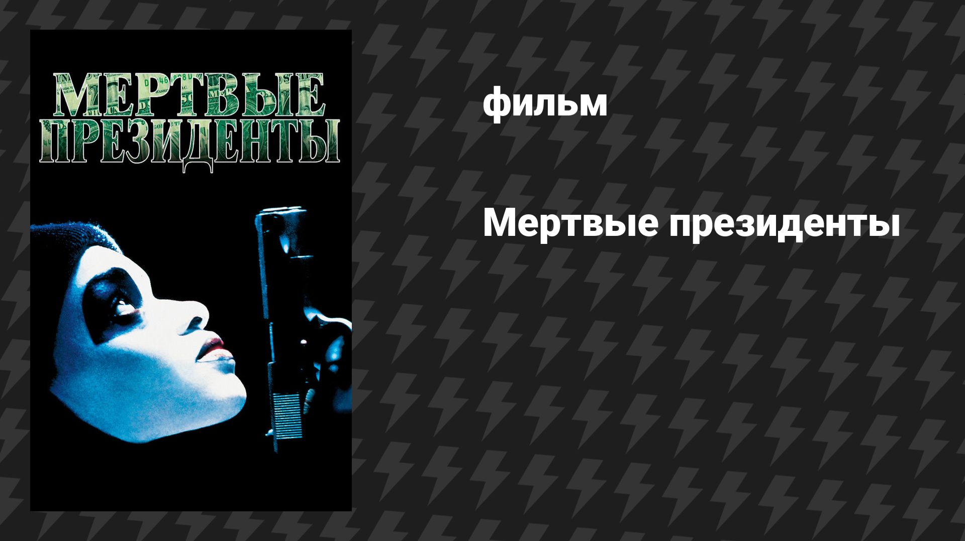 Мёртвые президенты (фильм, 1995)