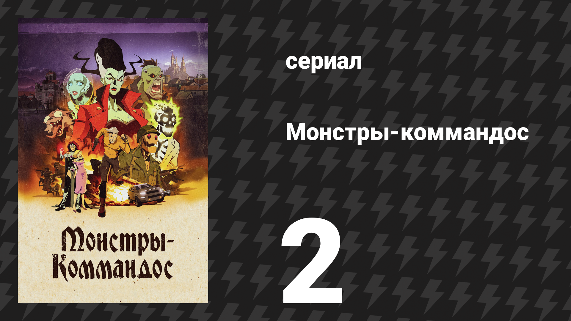Монстры-коммандос 2 серия «Турмалиновое ожерелье» (сериал, 2024)