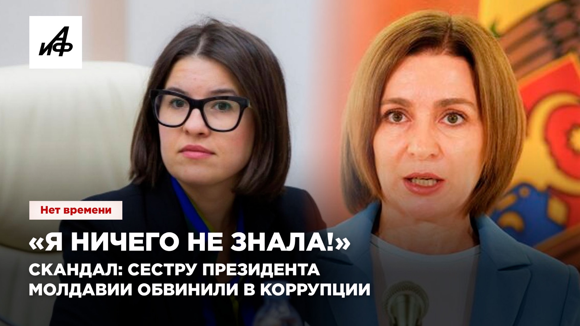 «Я ничего не знала!» Скандал: сестру президента Молдавии обвинили в коррупции