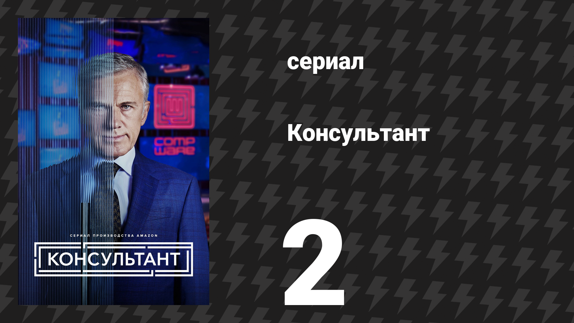 Консультант 2 серия «Мама» (сериал, 2023)