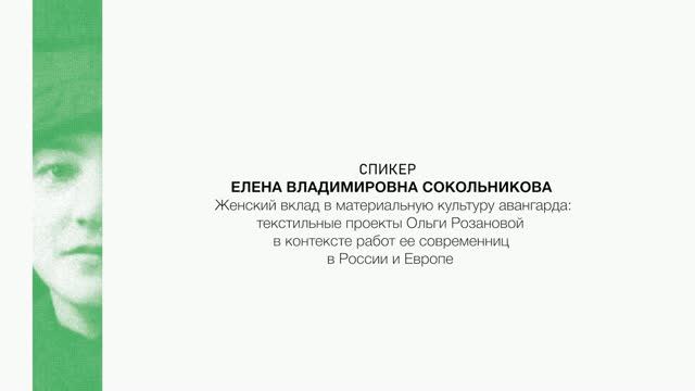 Сокольникова Елена Владимировна (Тема лекции в описании)
