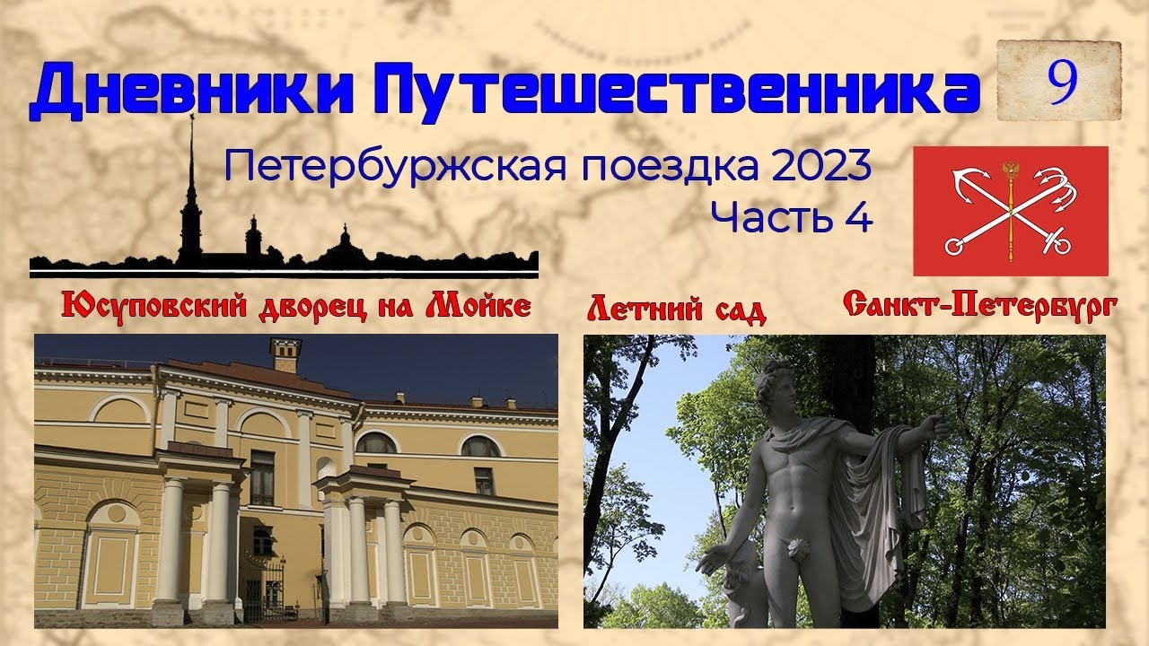 Санкт-Петербург. Юсуповский дворец. Летний сад. Петербуржская поездка 2023. Часть 4 - ДП #9