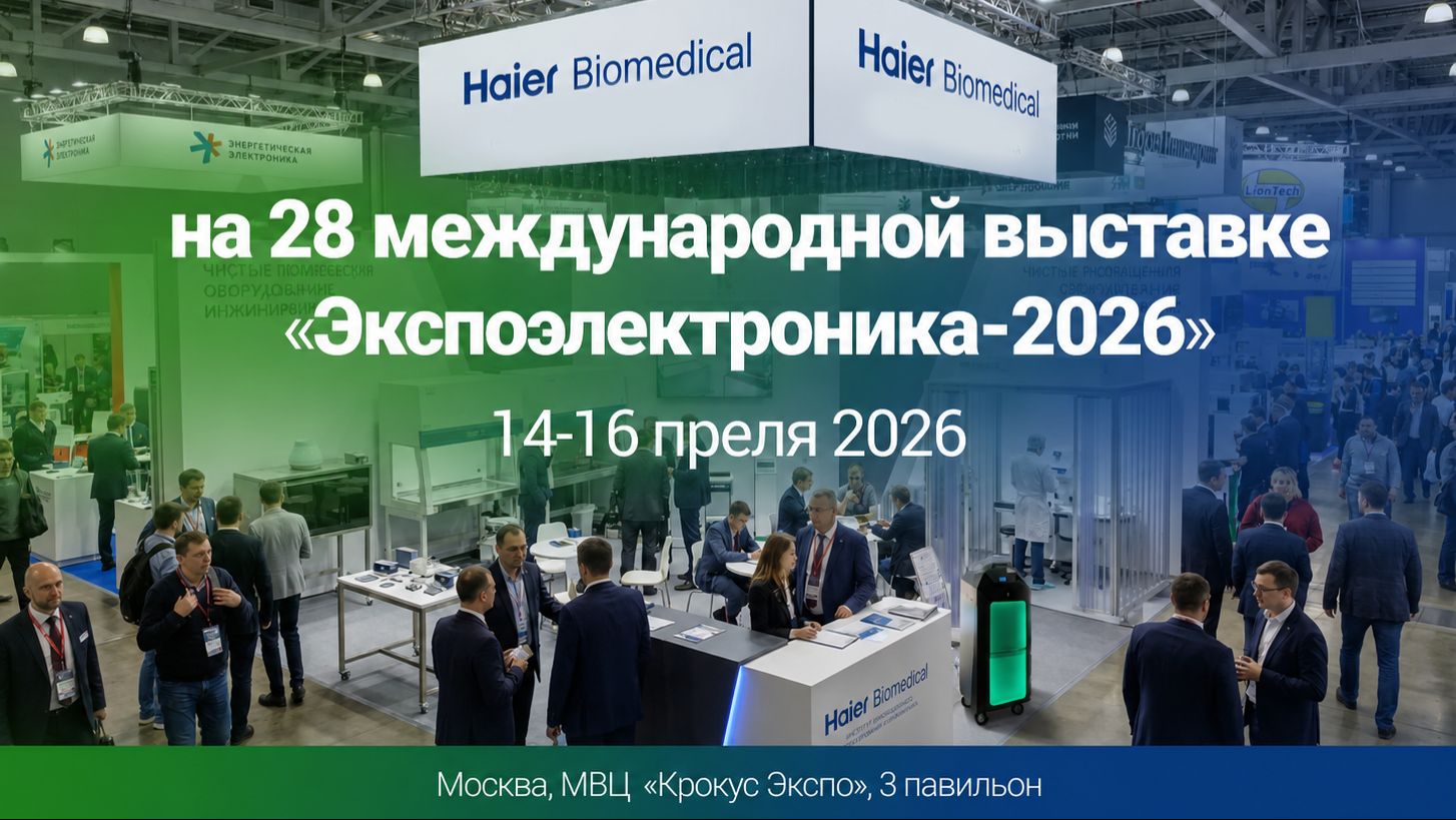 Haier Biomedical на «ЭкспоЭлектронике-2026»