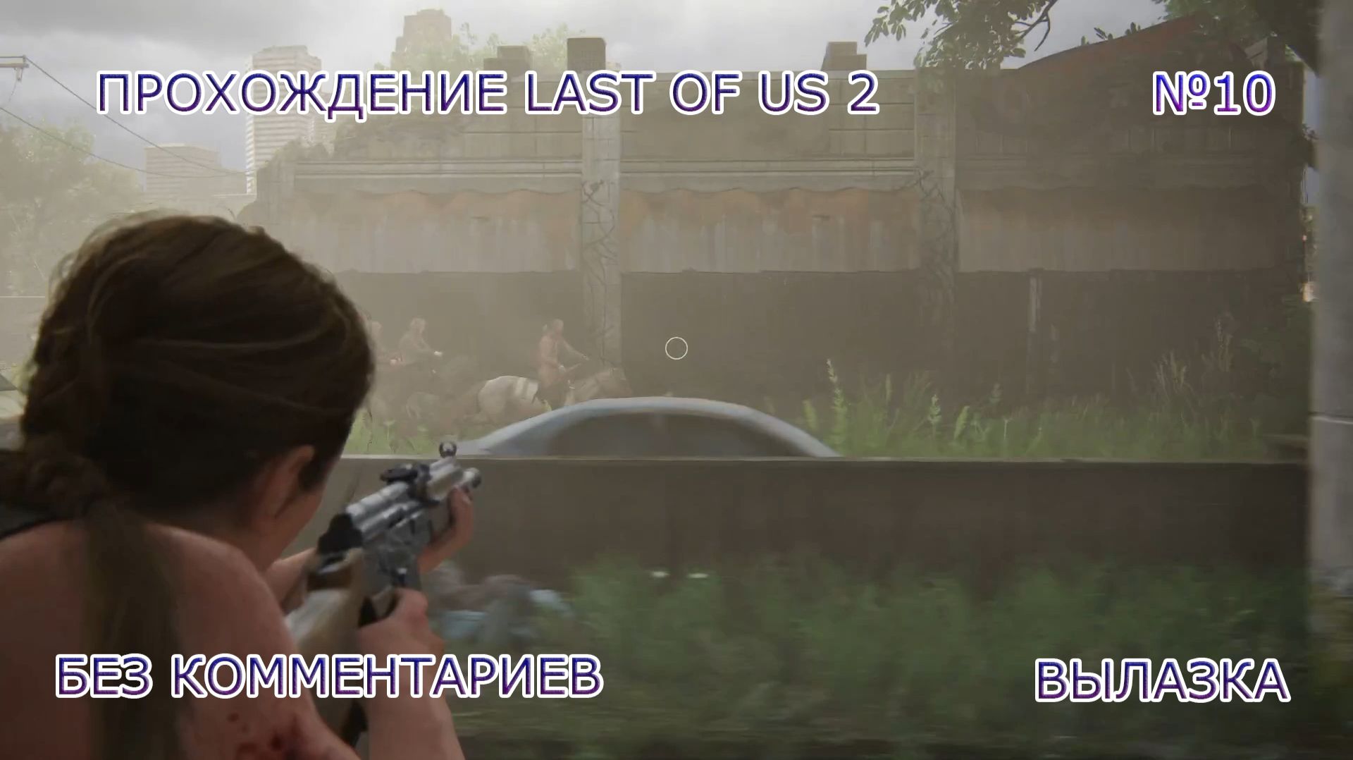 LAST OF US 2