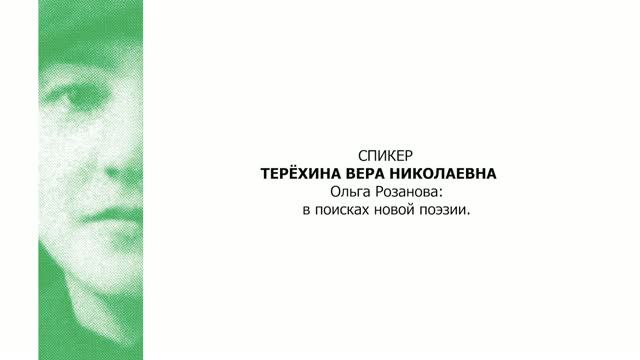Терёхина Вера Николаевна. Ольга Розанова: в поисках новой поэзии