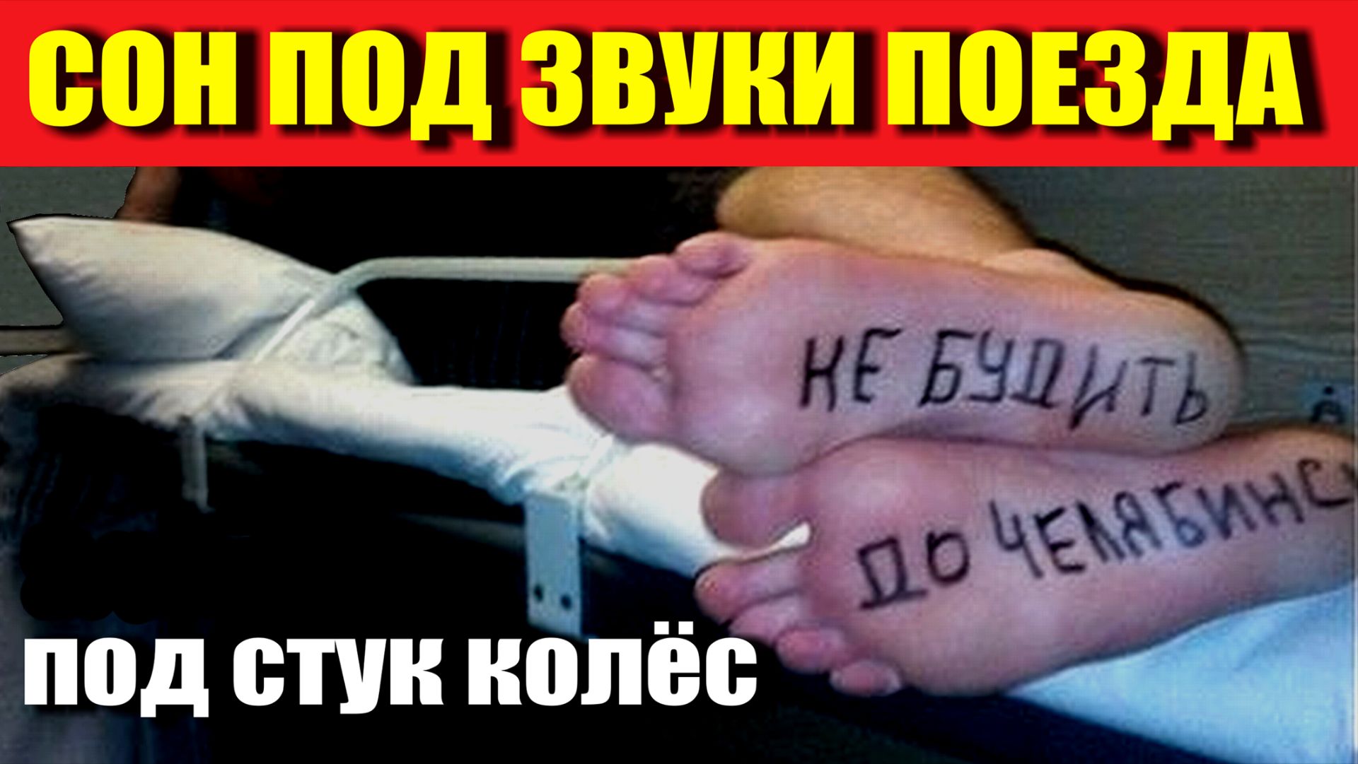 90 минут СНА ПОД СТУК КОЛЕС ПОЕЗДА ДО ЧЕЛЯБИНСКА
