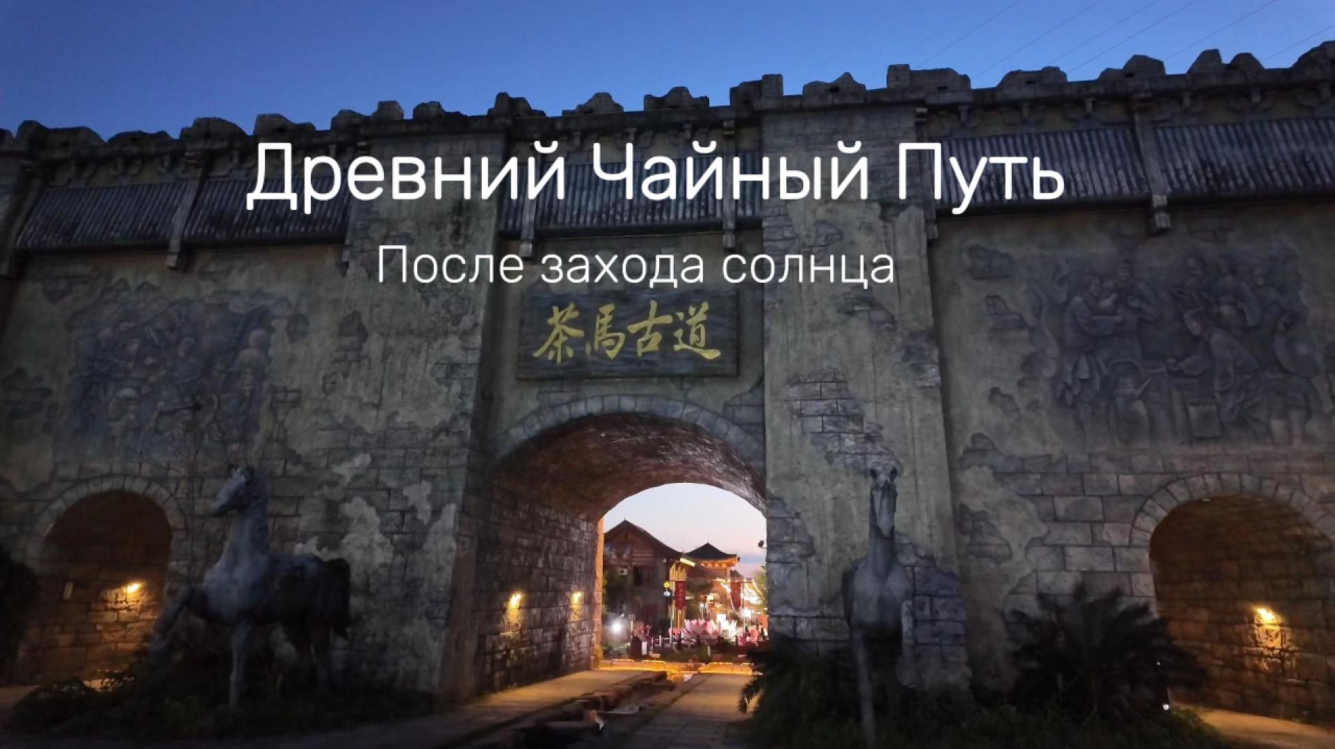 Древний город в Китае и этно-танцы у костра