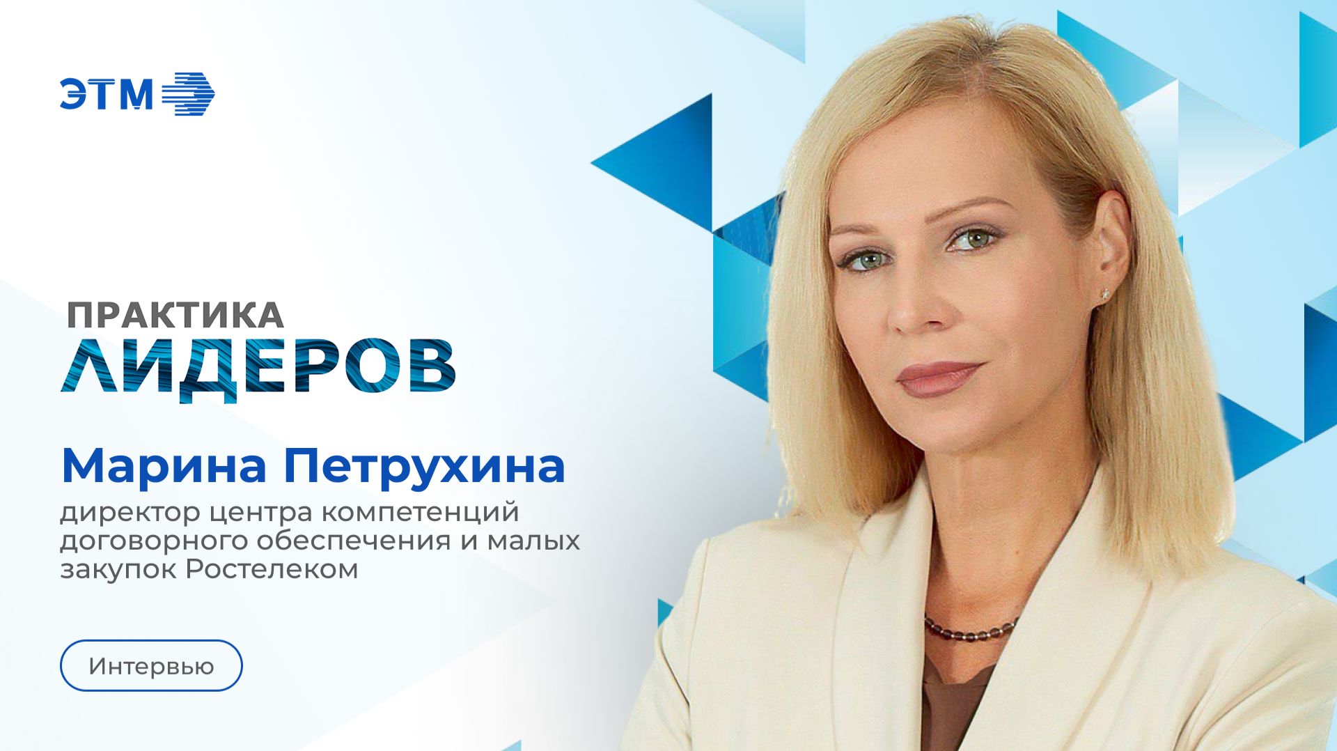 Интервью с Мариной Петрухиной, директором центра компетенций договорного обеспечения Ростелеком