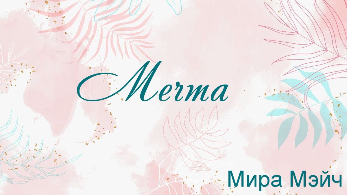 Мечта Мира Мэйч