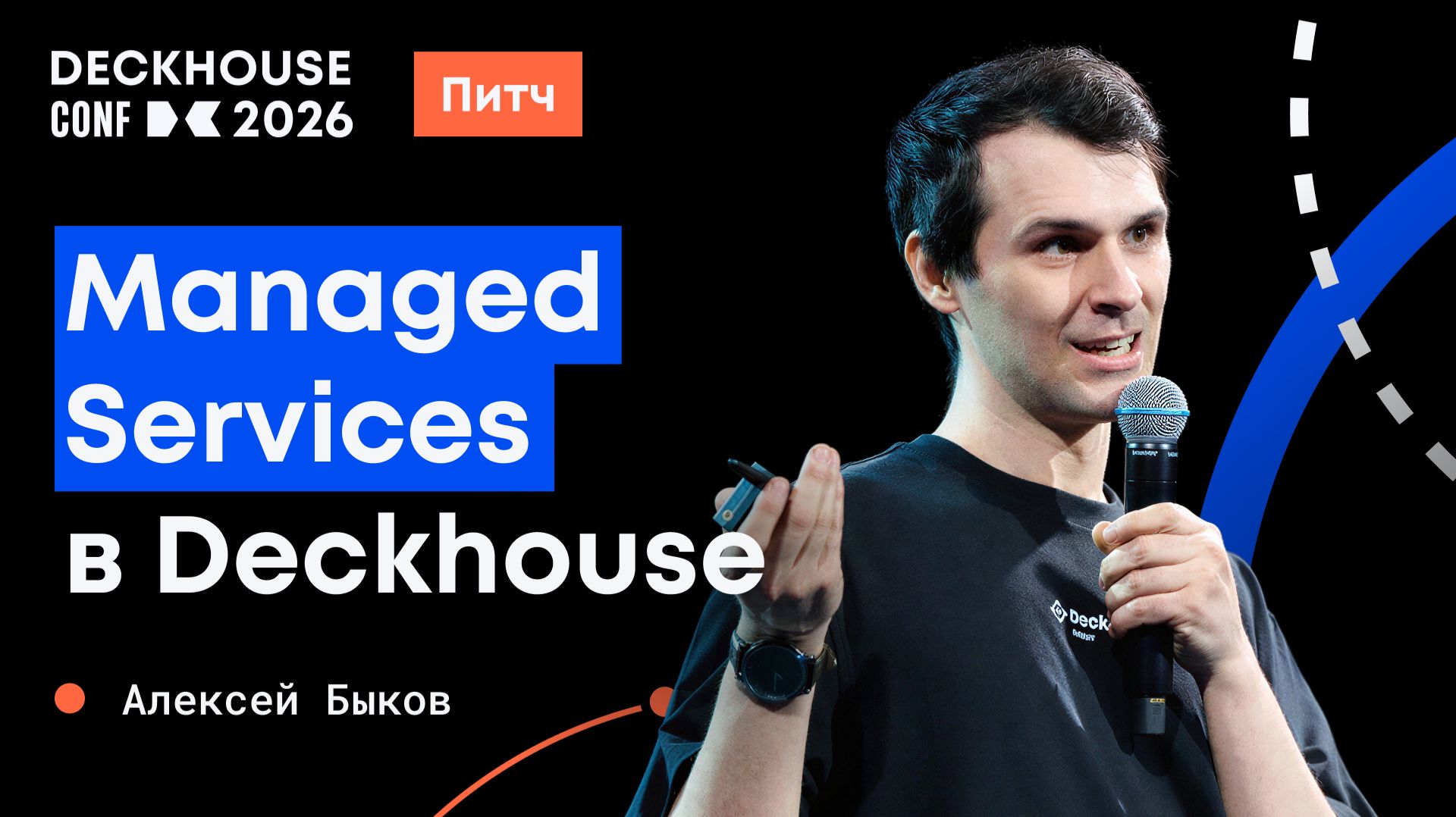 Управляемые сервисы в Deckhouse Kubernetes Platform | Алексей Быков