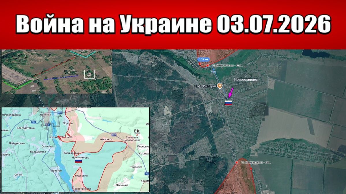 Сводка с фронта СВО и карта боевых действий на Украине сегодня 03.07.2026