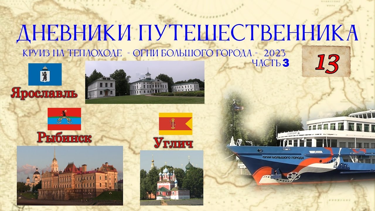 Ярославль. Рыбинск. Углич - Круиз на т/х Огни большого города 2023. Часть 3 - Дневники путешест. #13