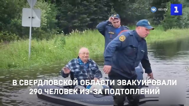 В Свердловской области эвакуировали 290 человек из-за подтоплений