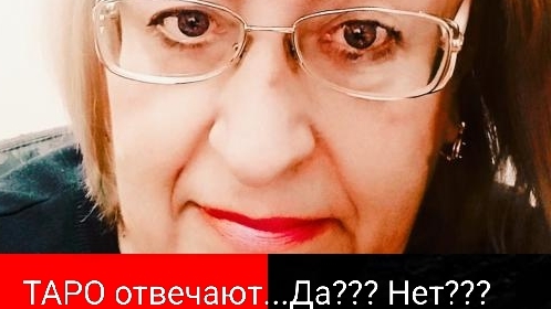 Карты отвечают на Ваш вопрос: "Да? или Нет?"