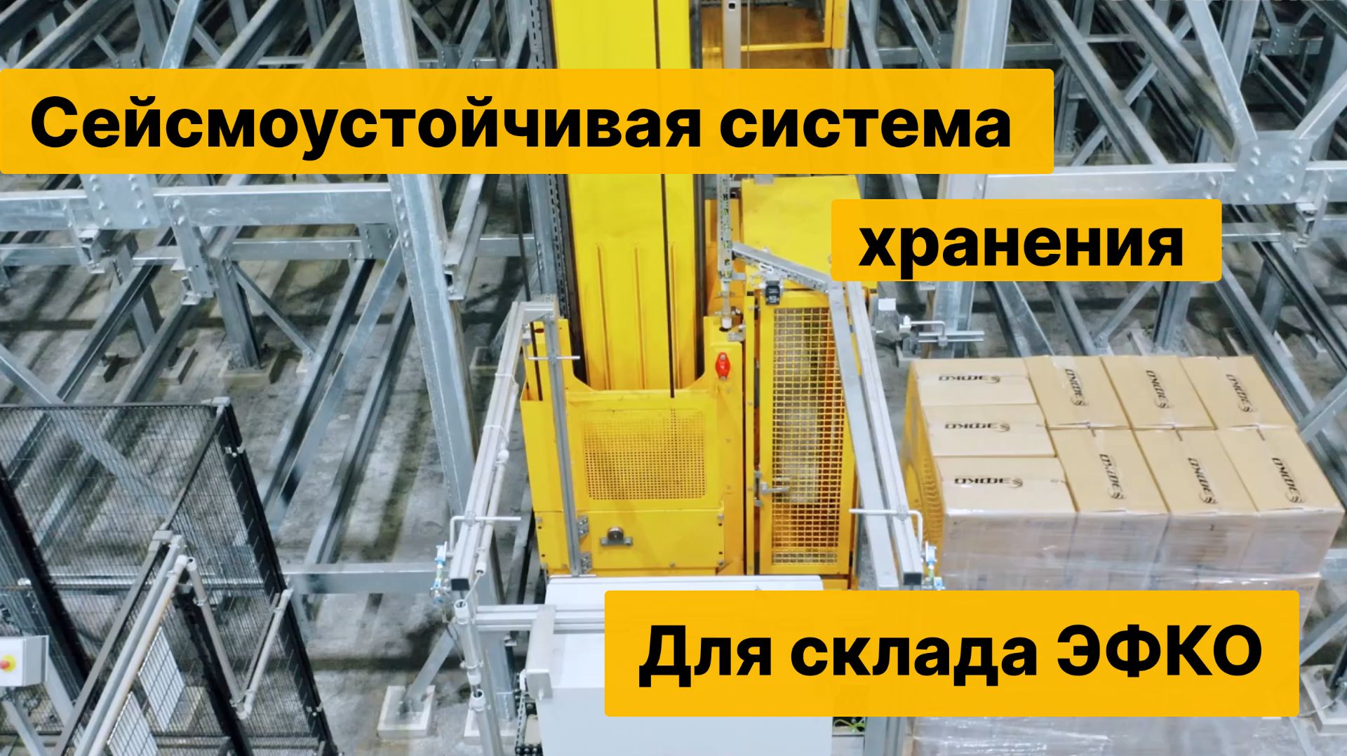 История успеха: автоматизированный склад для ЭФКО в Тамани