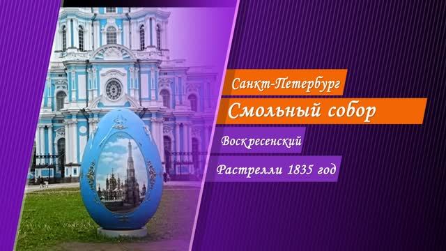 Прогулки по Санкт Петербургу: Собор Смольного монастыря в Санкт Петербурге.