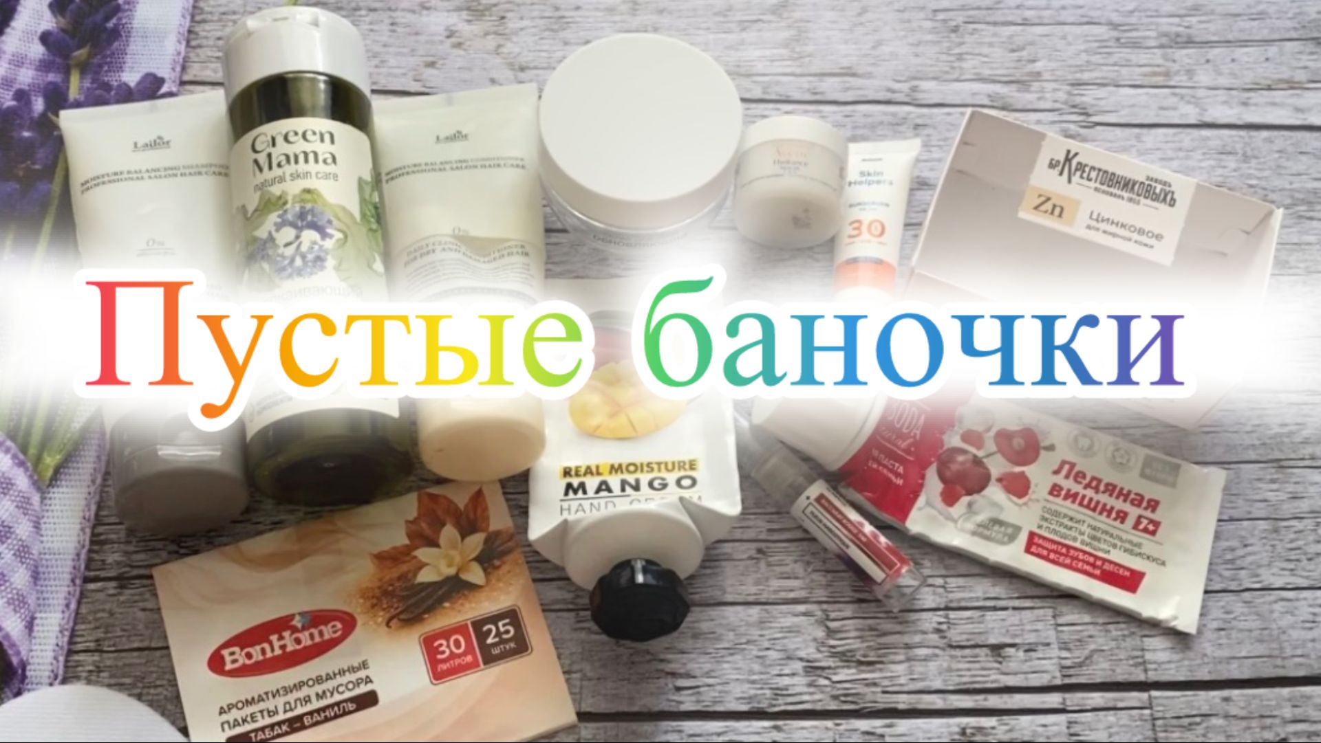 Пустые баночки за вторую половину июня 2026.