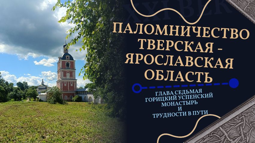 Паломничество. Глава 7 | Переславль-Залесский. Горицкий Успенский монастырь