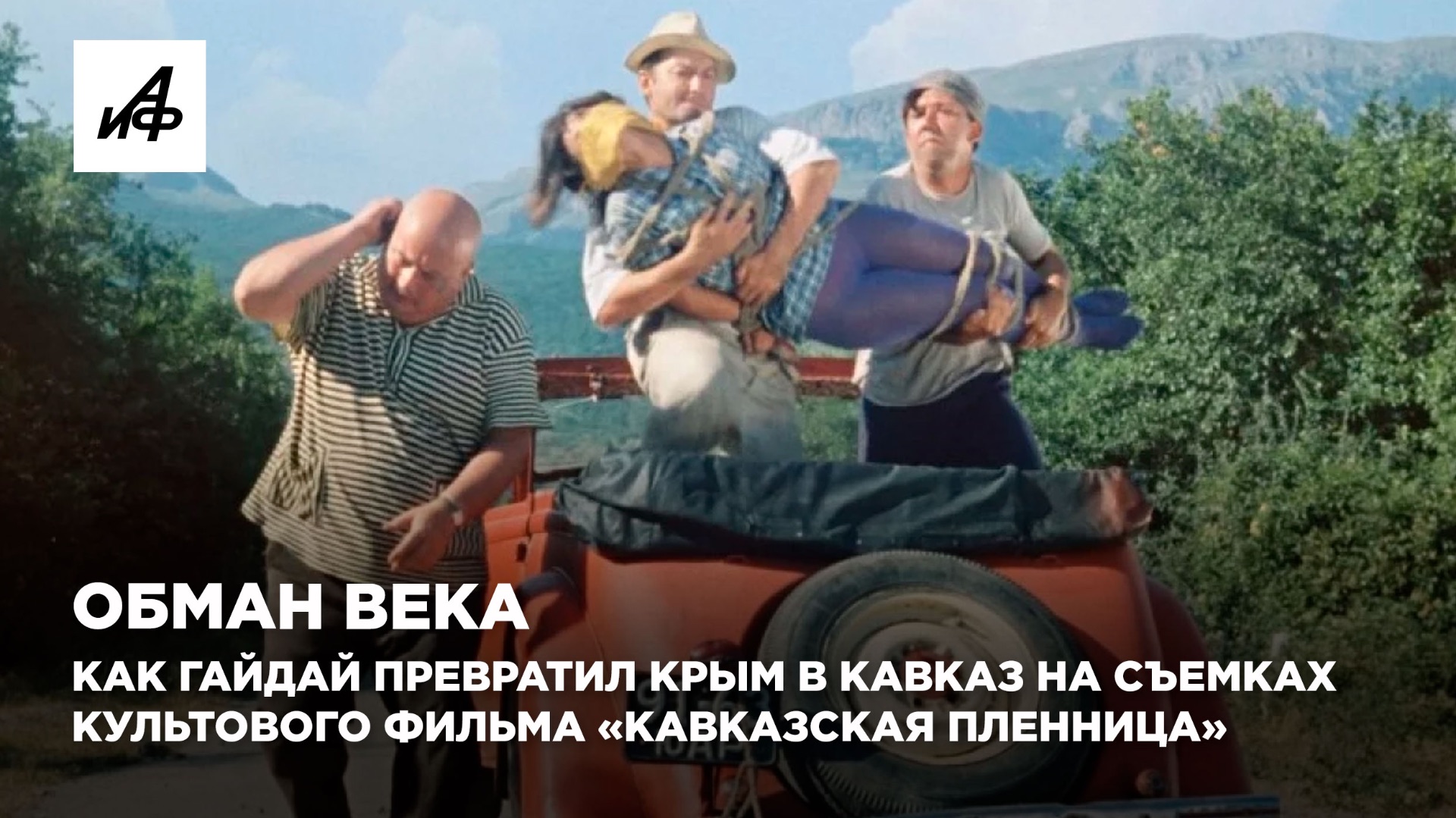 Обман века. Как Гайдай превратил Крым в Кавказ на съемках культового фильма «Кавказская пленница»