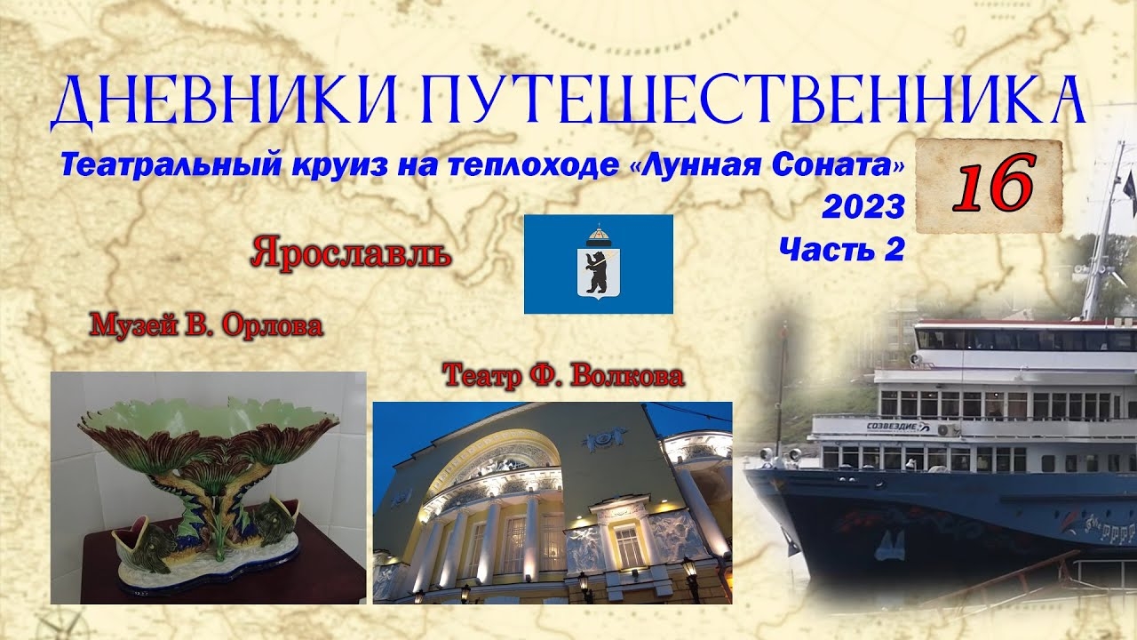 Театральный круиз 2023. Часть 2. Ярославль - Дневники путешественника #16