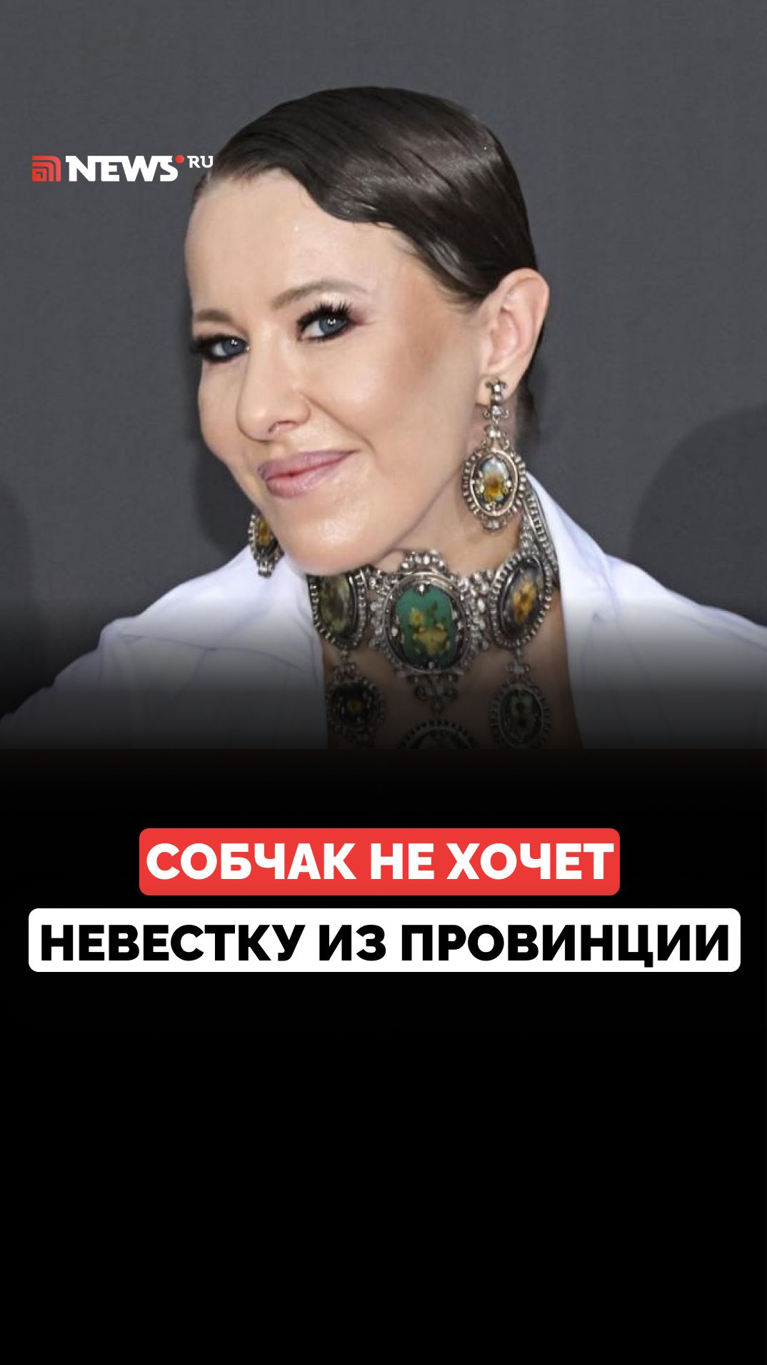 Собчак заявила, что не хочет, чтобы ее сын женился на «хабалке из провинции»