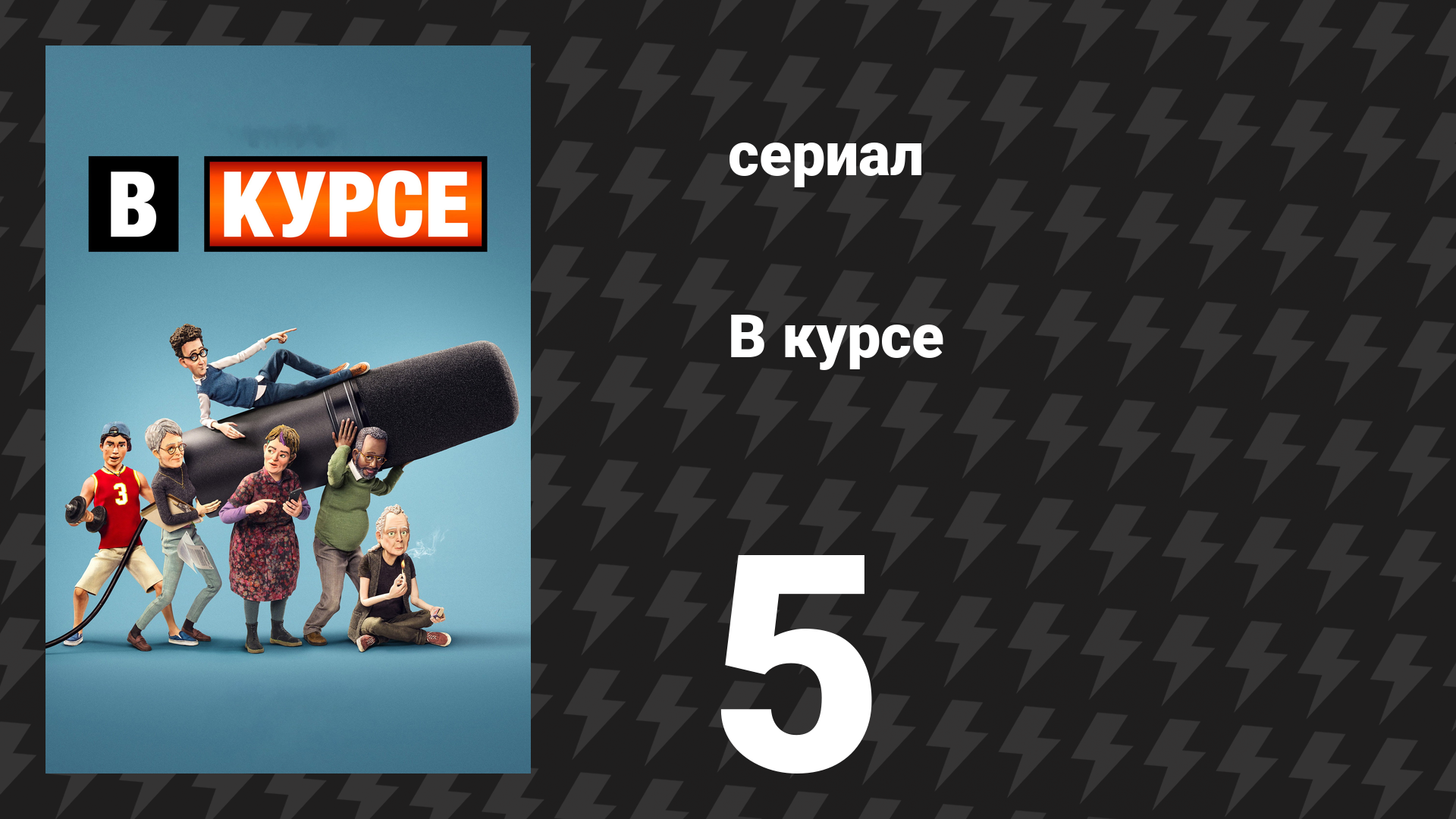 В курсе 5 серия «Неделя йогурта» (сериал, 2024)