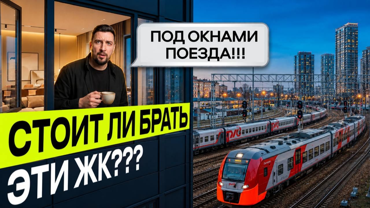 ЖК рядом с железной дорогой | Это минус или возможность сэкономить?