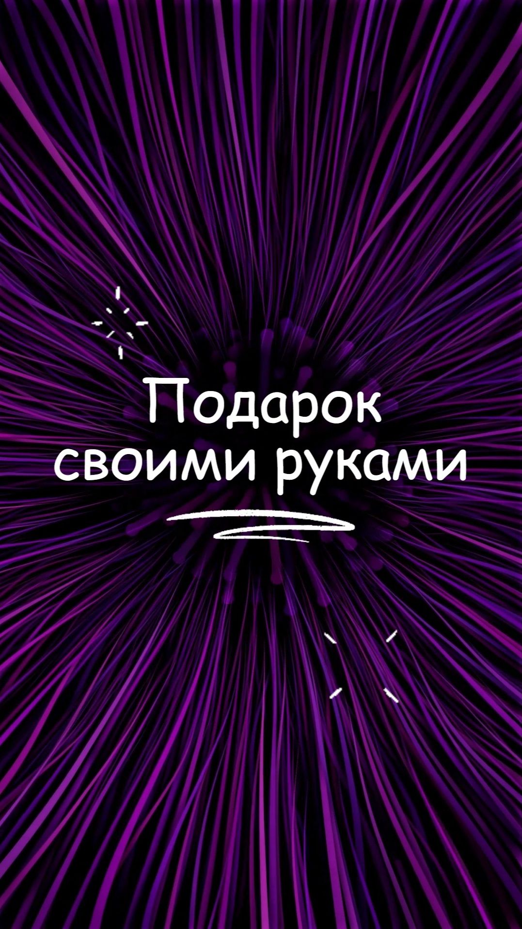 Юмор - подарок своими руками