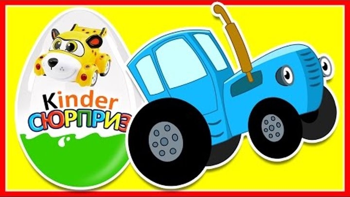 СИНИЙ ТРАКТОР 🚜🚜🚜 НОВЫЕ СЕРИИ 🚜🚜🚜