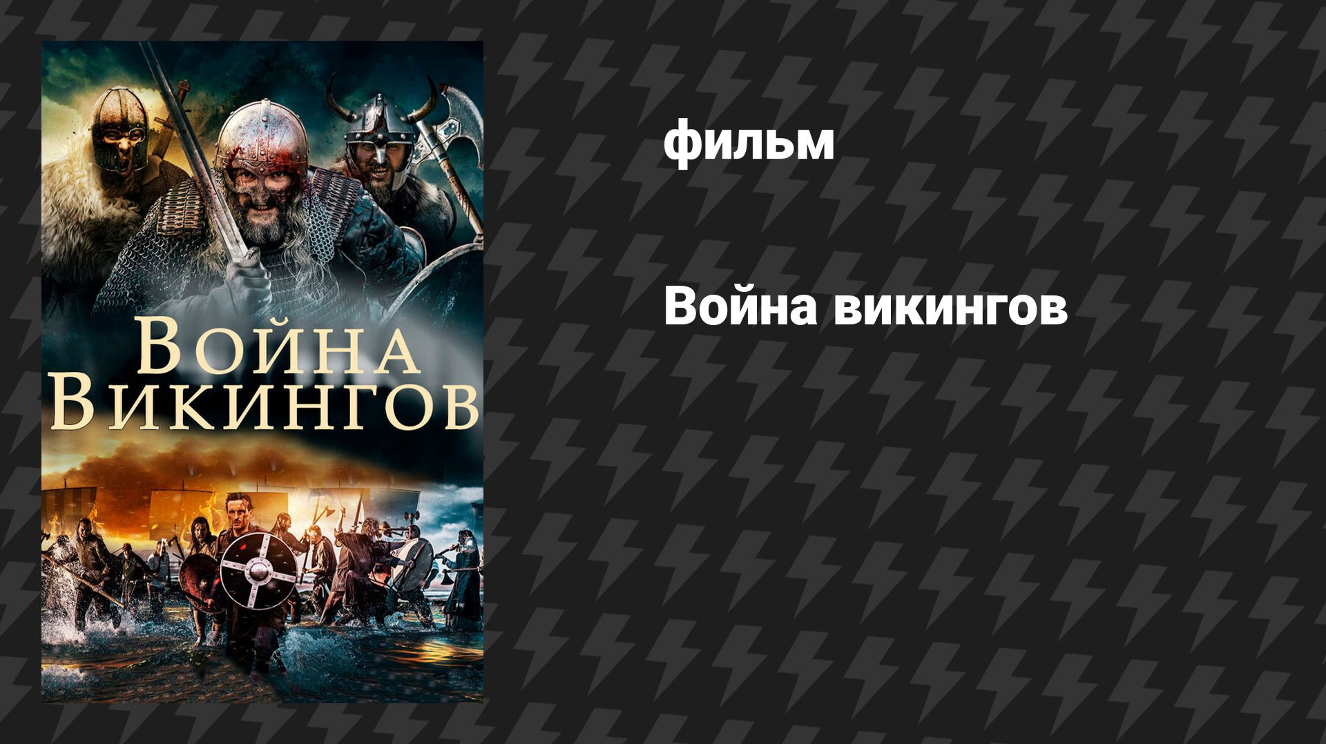 Исторические фильмы