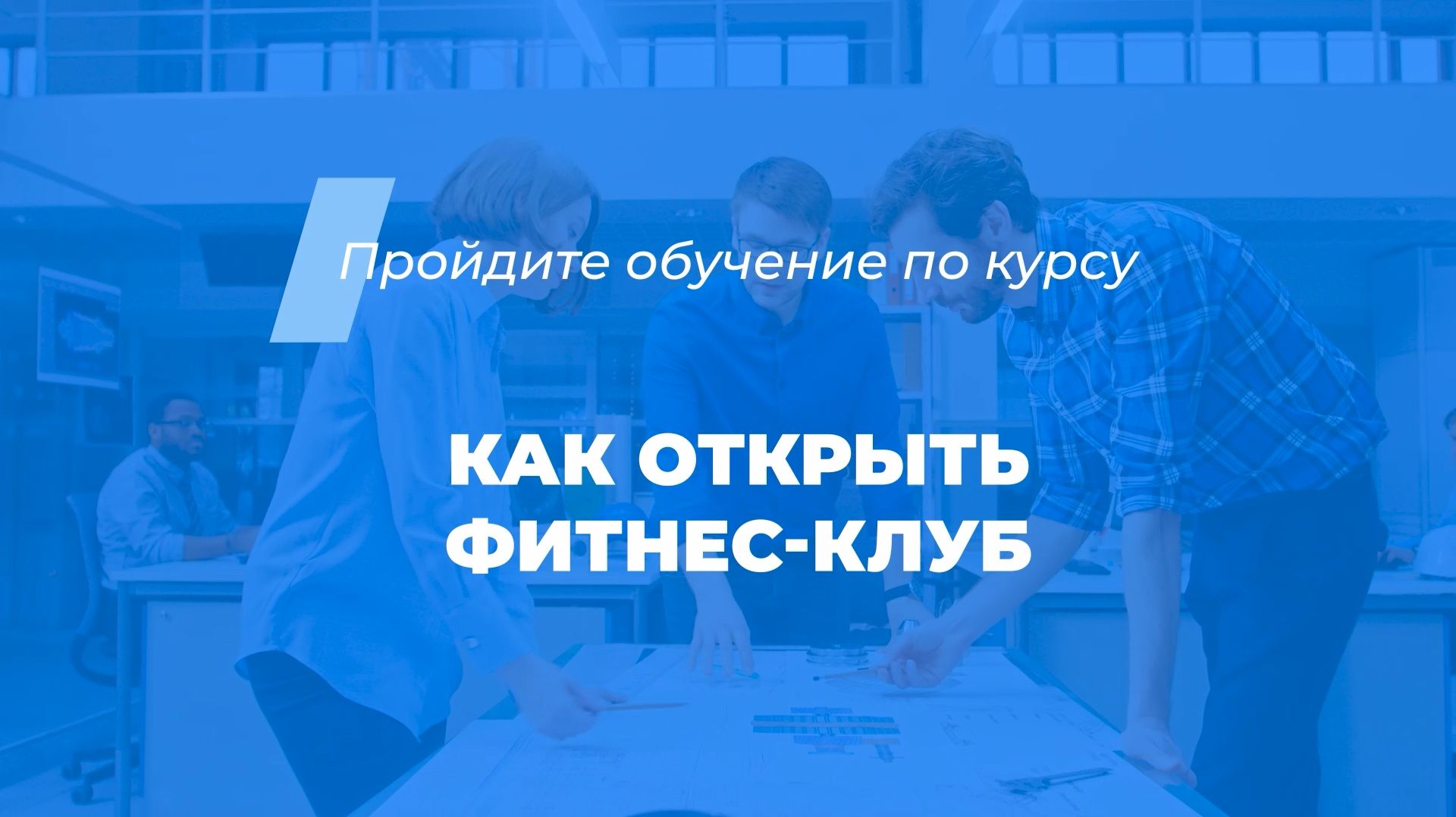 Интернет курс обучения «Как открыть фитнес-клуб»