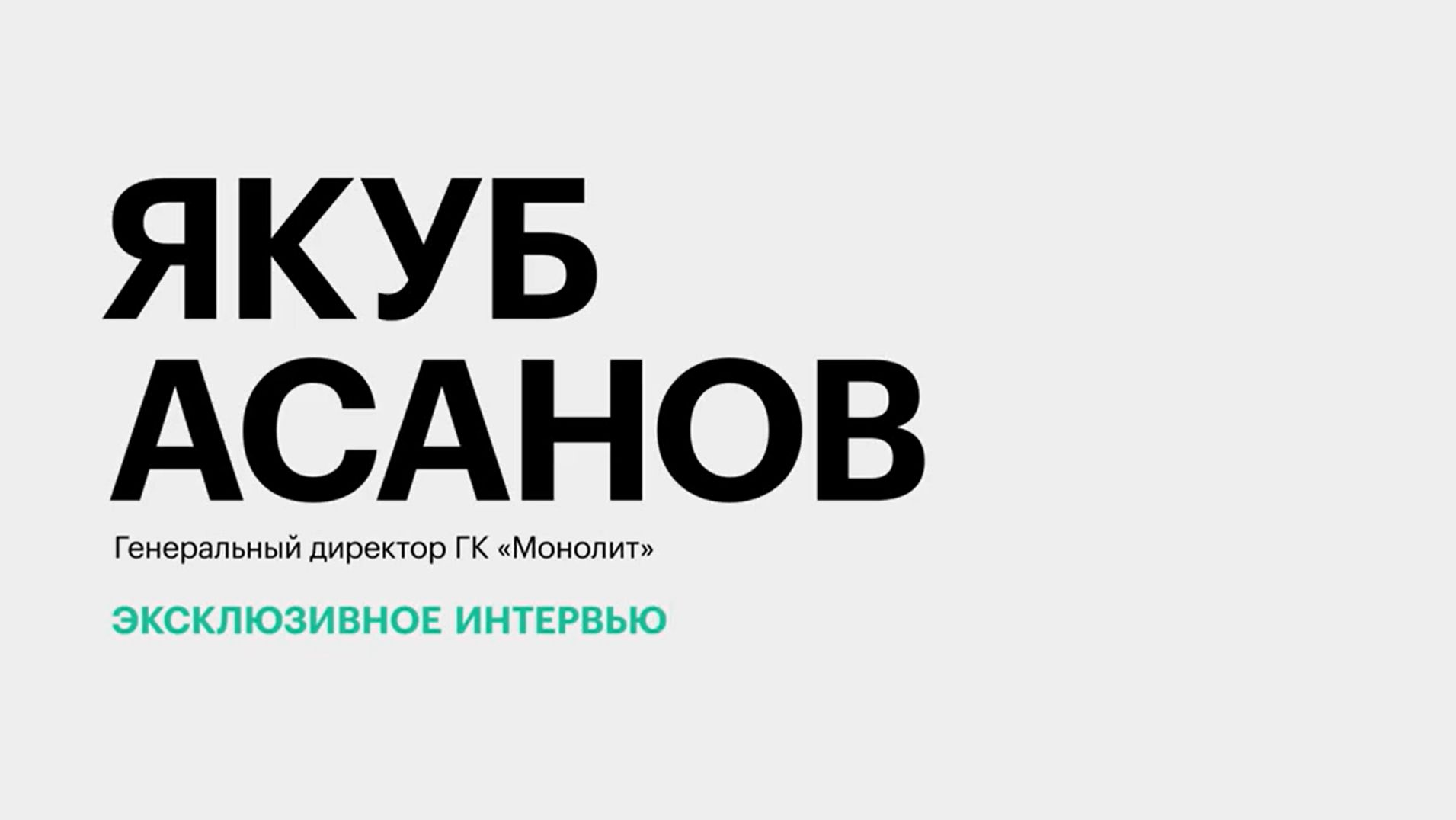 Рынок недвижимости Крыма и реализация проекта «Золотые пески» || Якуб Асанов
