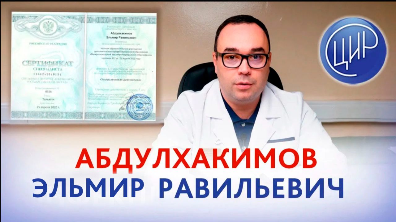 Эльмир Равильевич Абдулхакимов, врач уролог-андролог ЦИР.