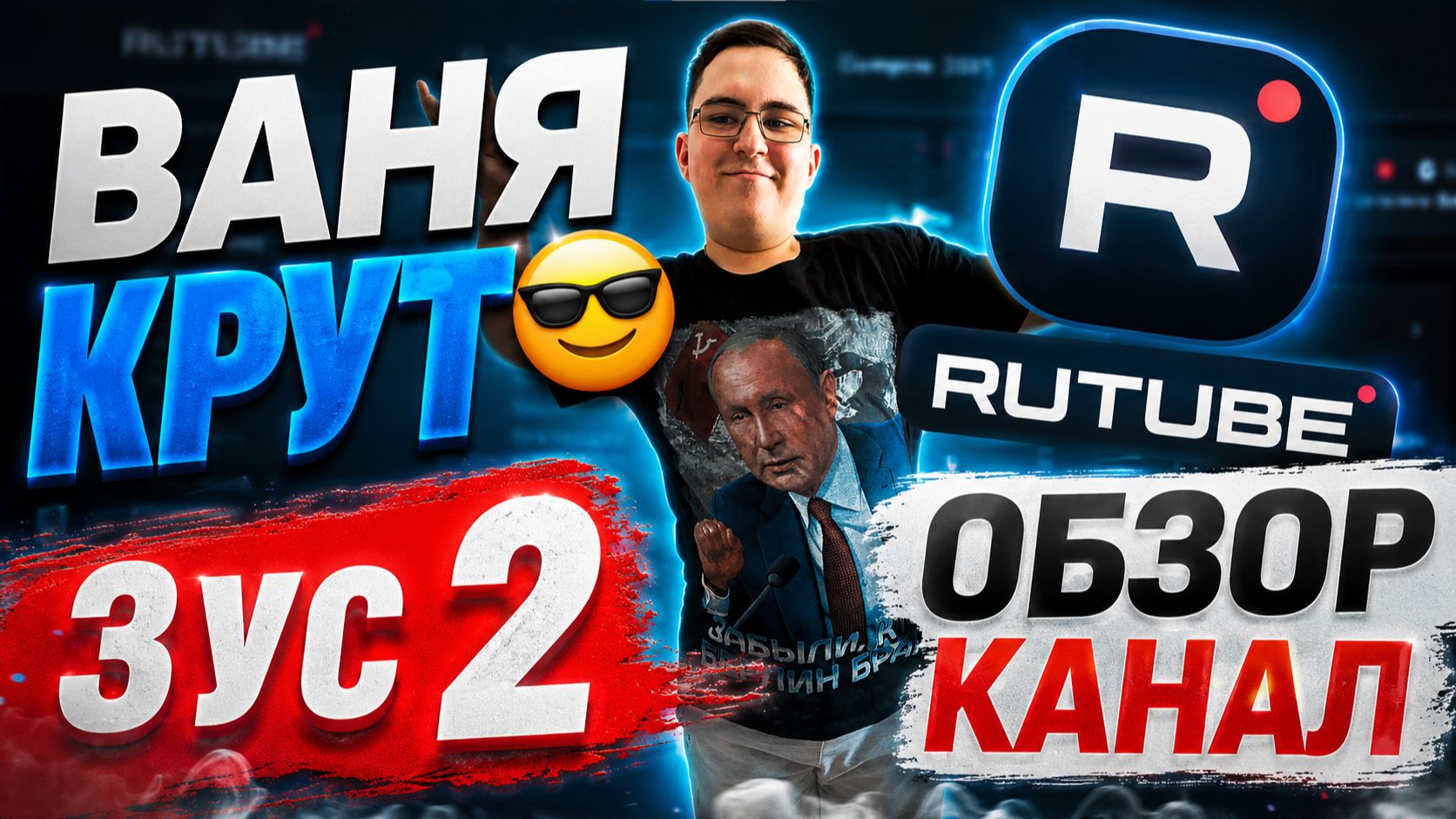 2 Обзор Канал Ваня крут😎 и Зус
