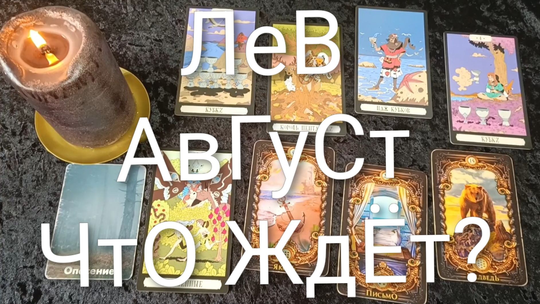 #ЛЕВ ТАРО ПРОГНОЗ НА АВГУСТ 💖😍😍#ГаданиеНаБудущее#ТароПрогнозНаМесяцАвгуст#ОракулЛенорман