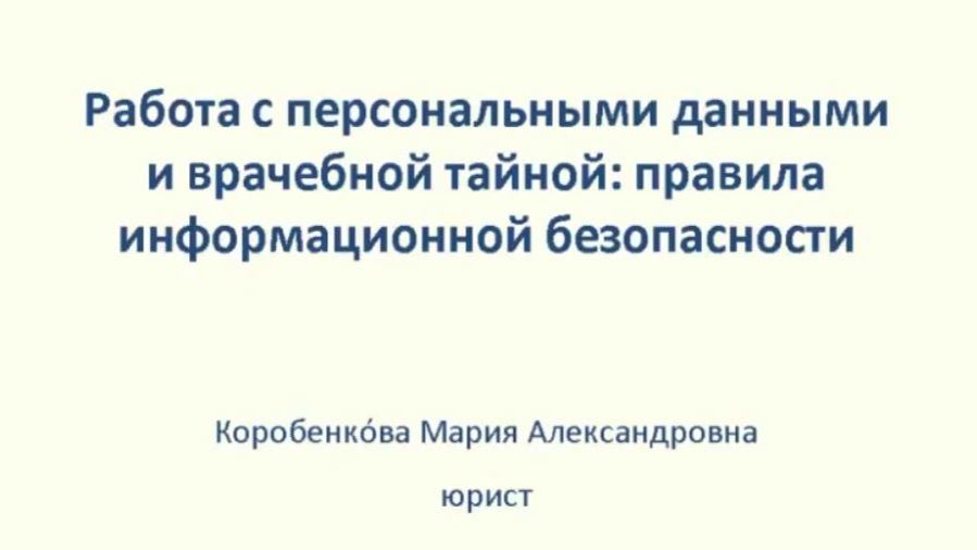 Вебинар Работа с персональными данными. Врачебная тайна