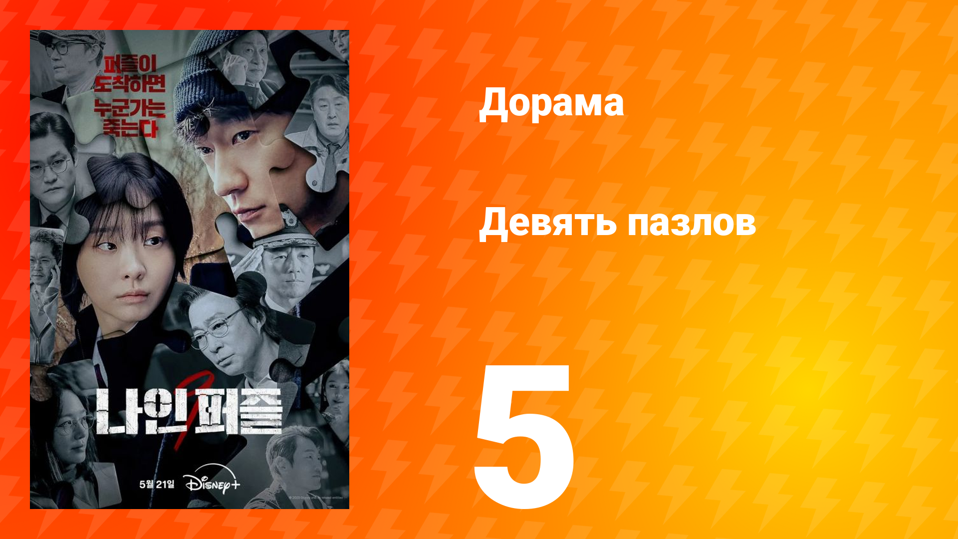 Девять пазлов 5 серия