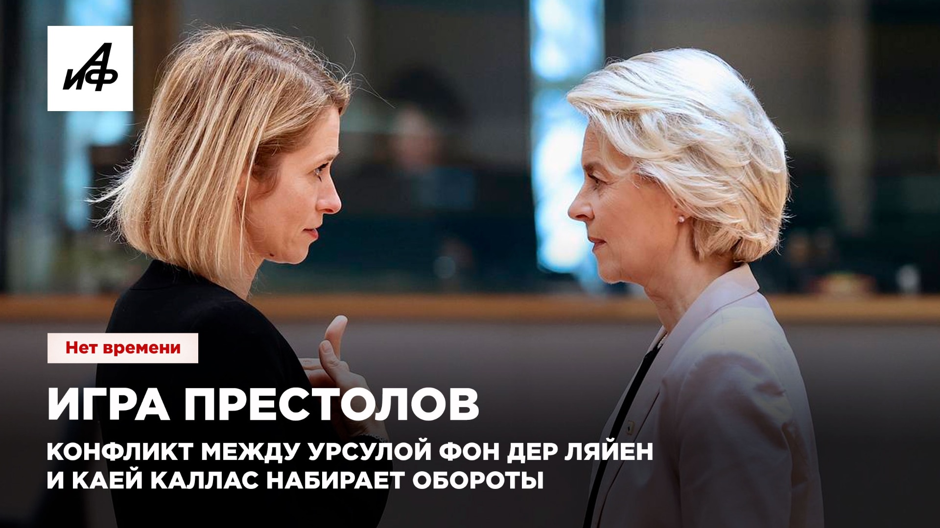 Игра престолов. Конфликт между Урсулой фон дер Ляйен и Каей Каллас набирает обороты