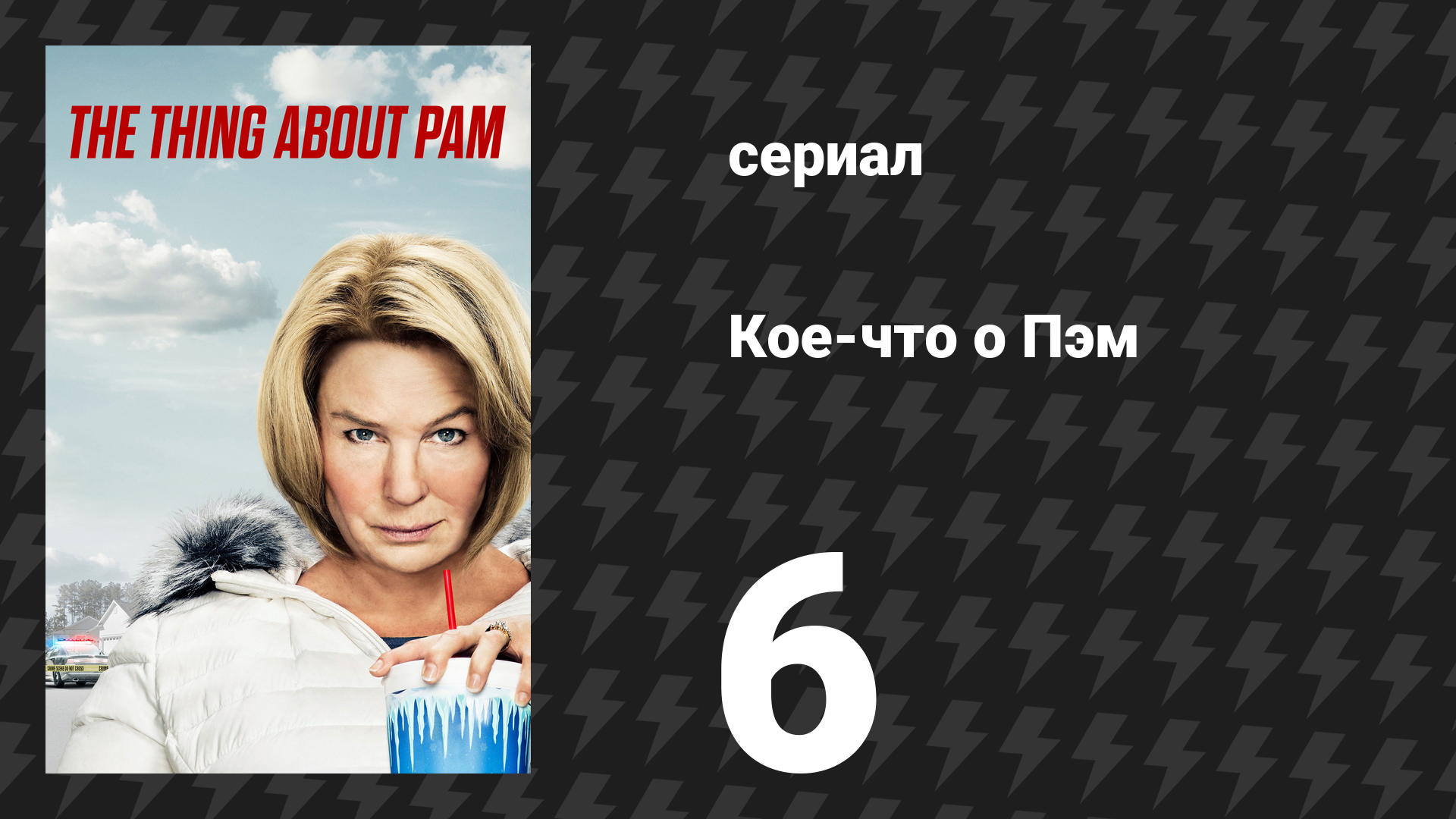Кое-что о Пэм 6 серия «Она убийца» (сериал, 2022)