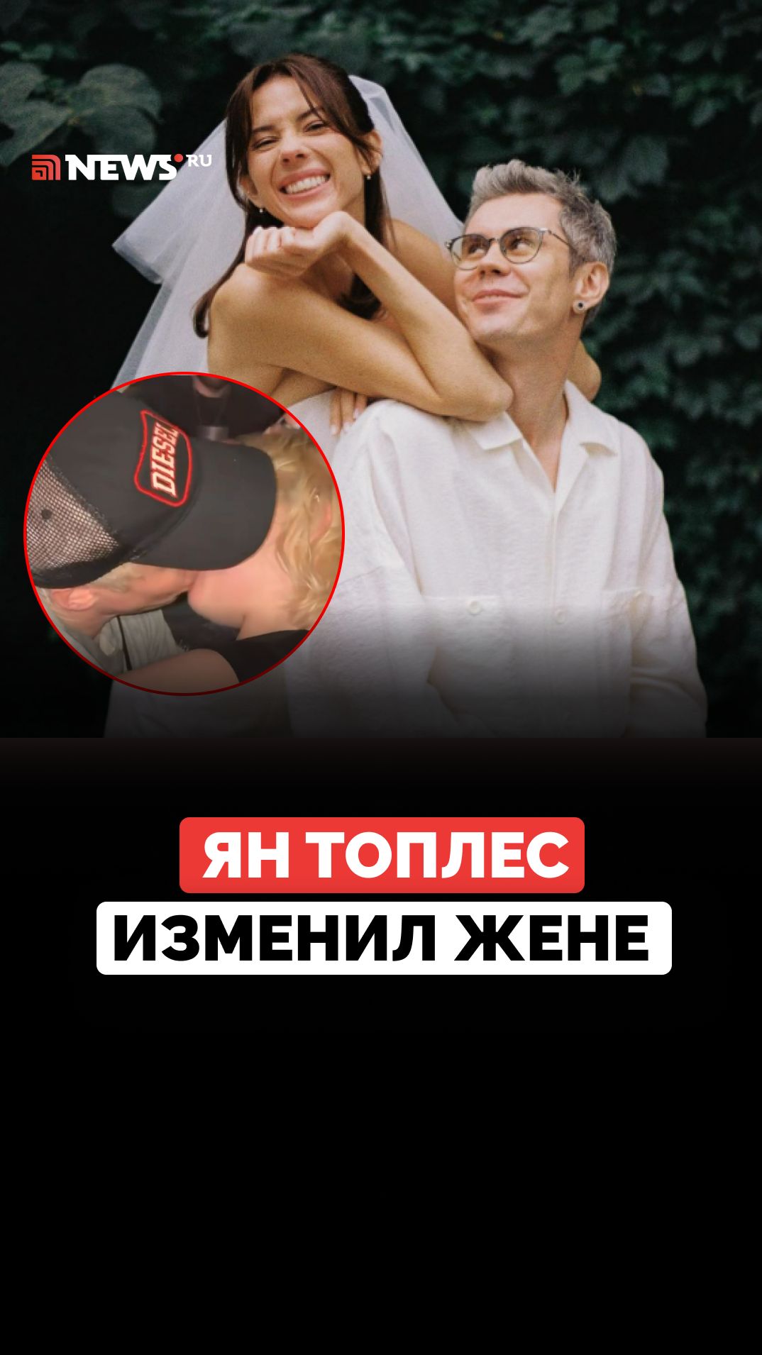 Ян Топлес изменил своей жене после 8 лет отношений