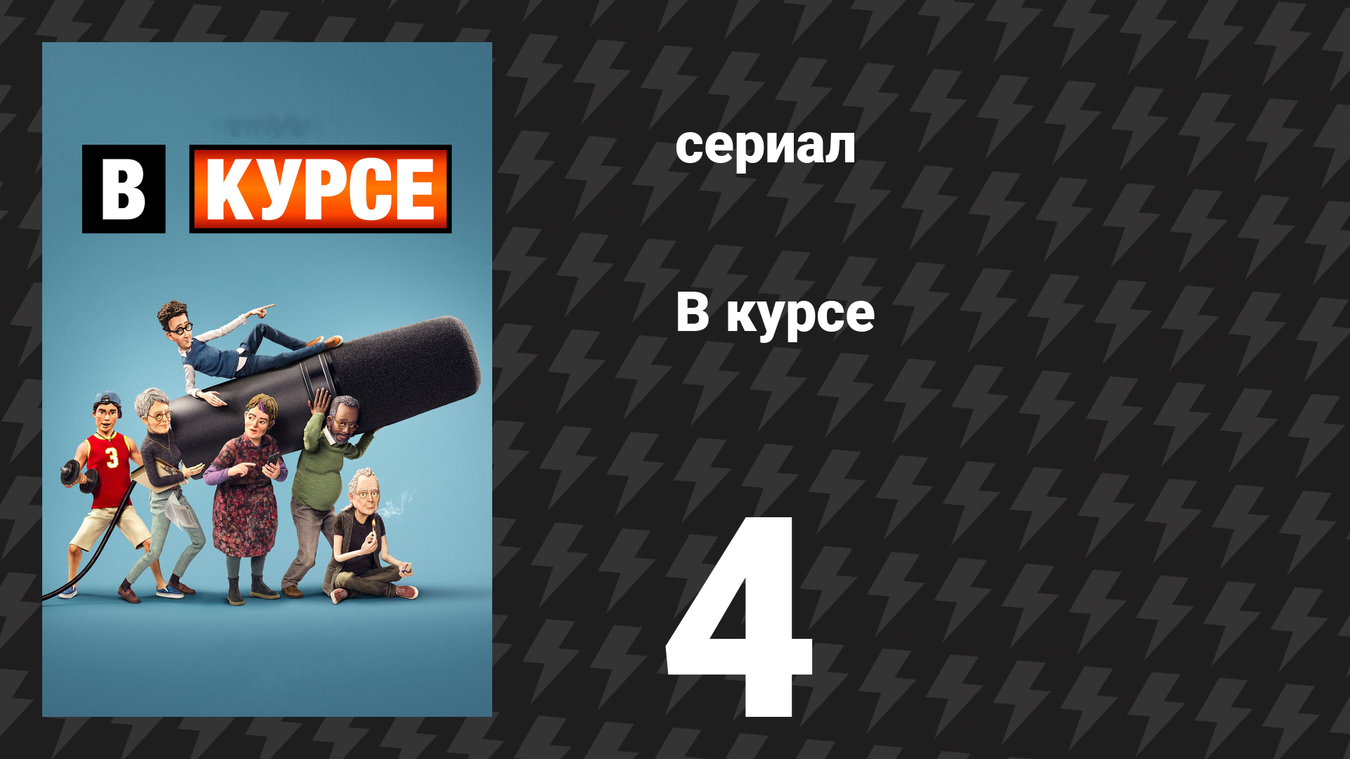 В курсе 4 серия «Портрет горящего представителя по безопасности» (сериал, 2024)