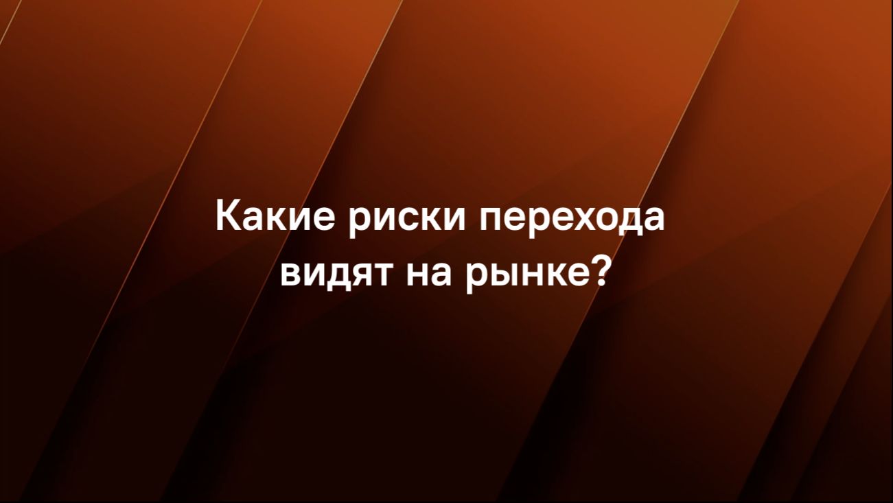 Какие риски перехода видят на рынке?