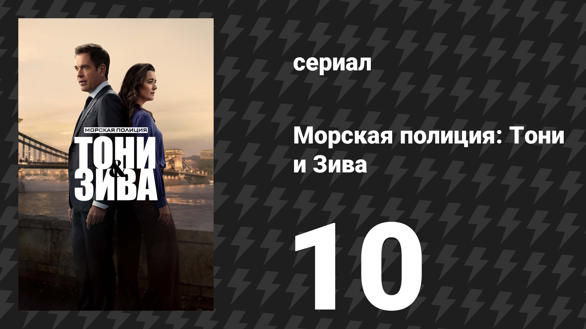 Морская полиция: Тони и Зива 10 серия «Полный круг» (сериал, 2025)