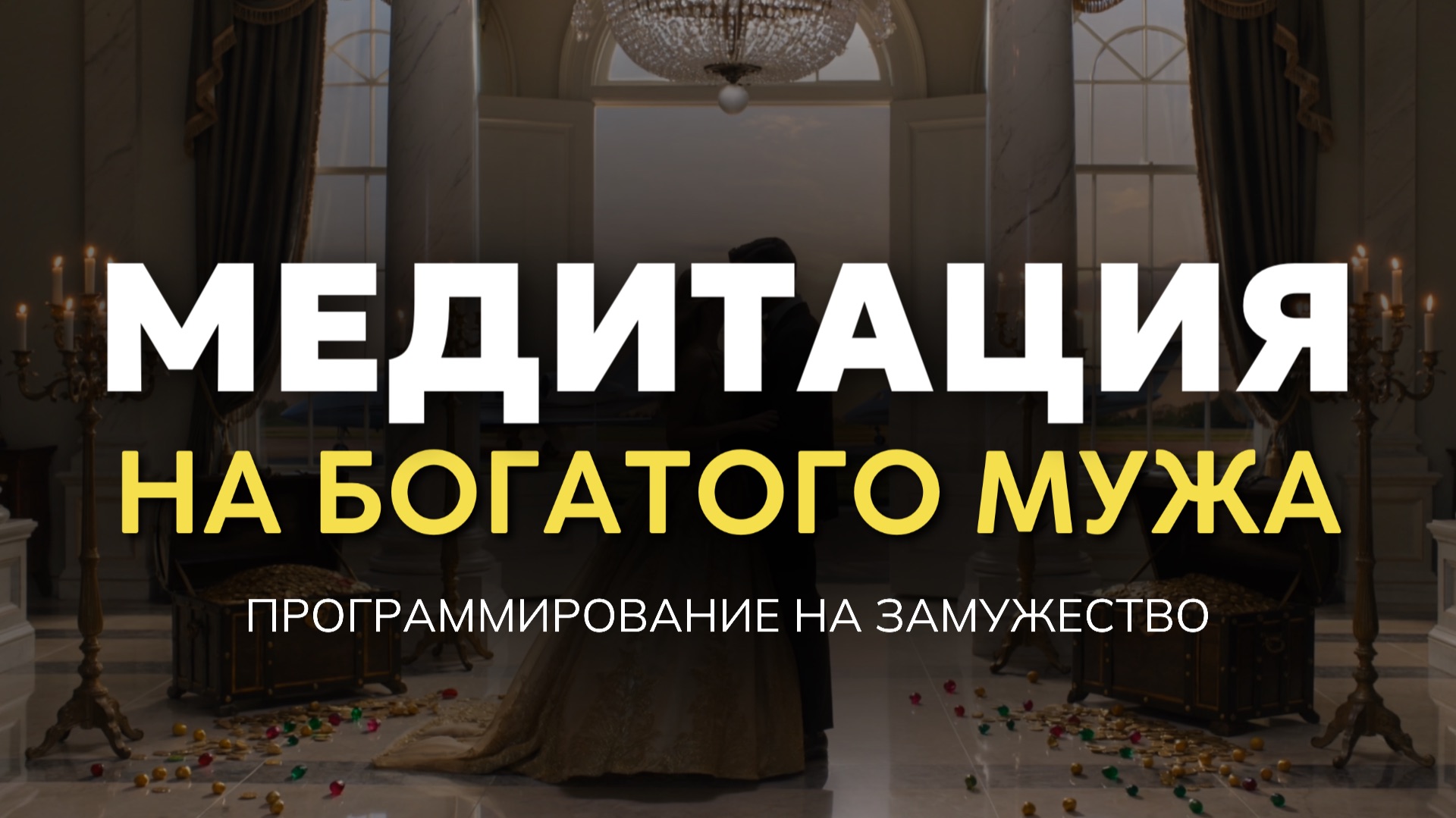 Медитация на богатого мужа/мужчину. Медитация на отношения. Программирование на замужество