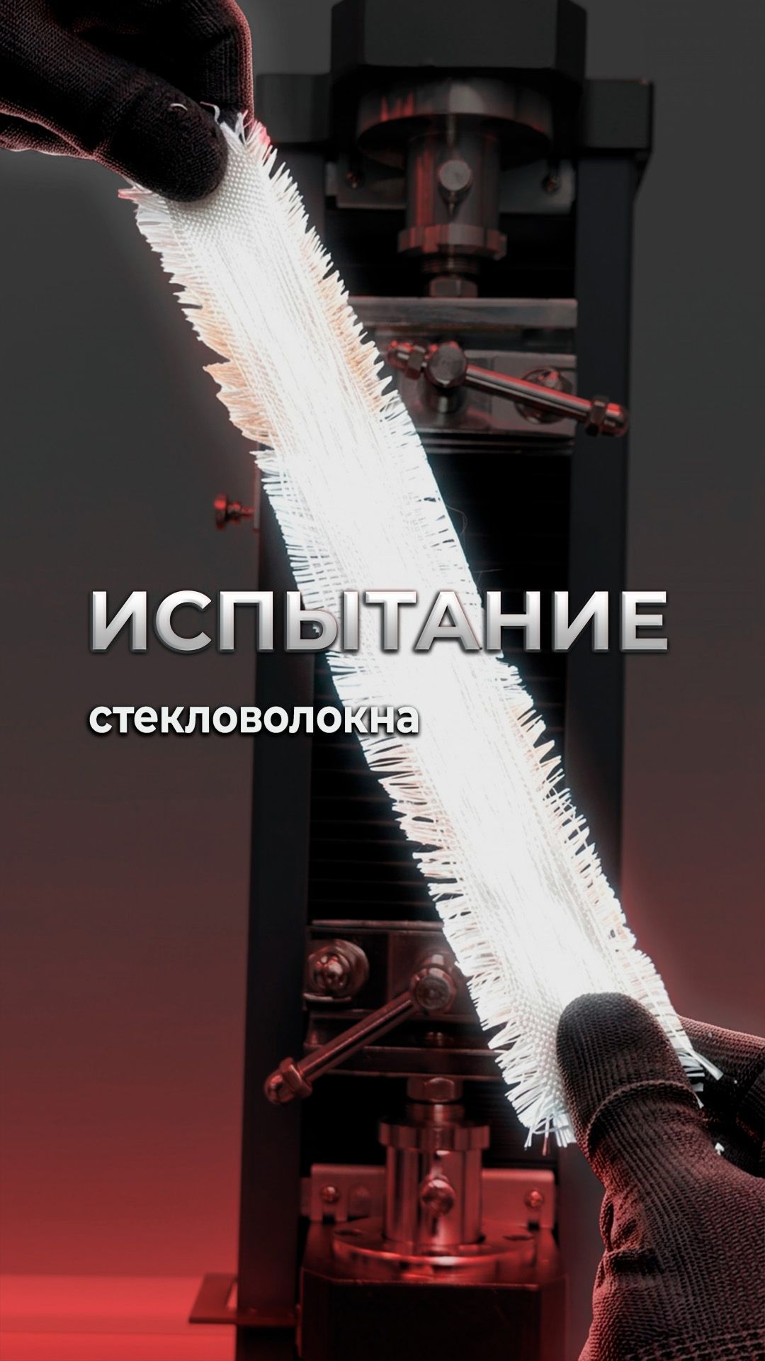 Стекловолокно. Испытание по ГОСТ 19170-2001