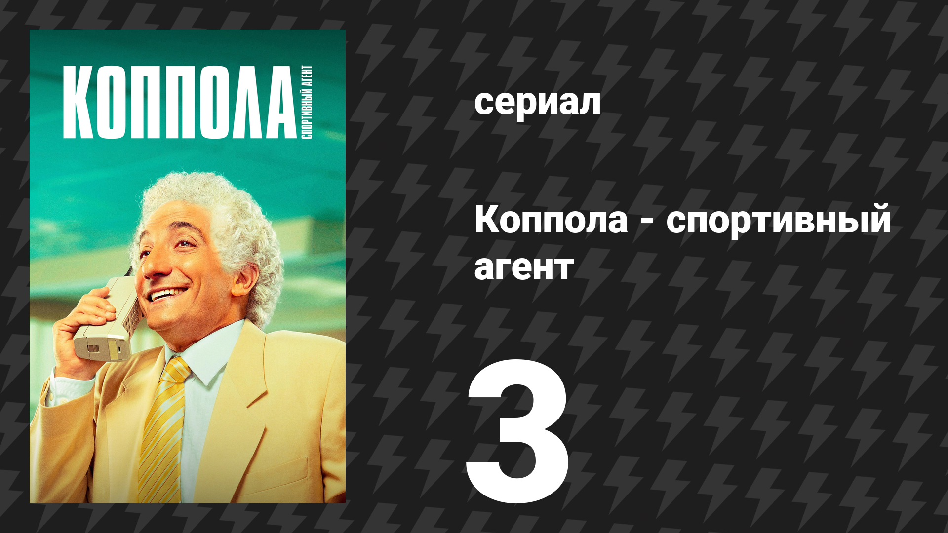 Коппола — спортивный агент 3 серия «Мой друг Поли» (сериал, 2024)